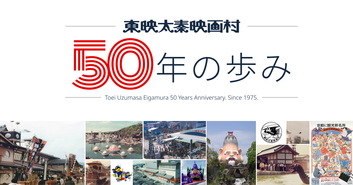 東映太秦映画村 50年の歩み