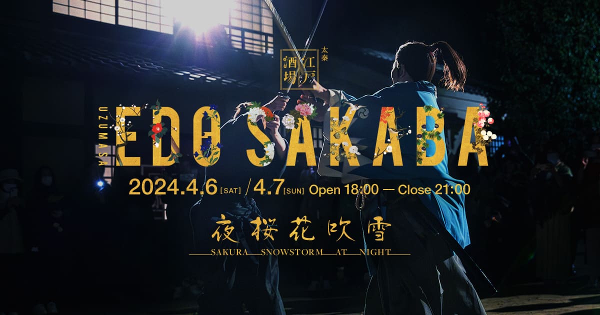 京の酒きき酒処｜太秦江戸酒場 〜夜桜花吹雪〜｜UZUMASA EDO SAKABA
