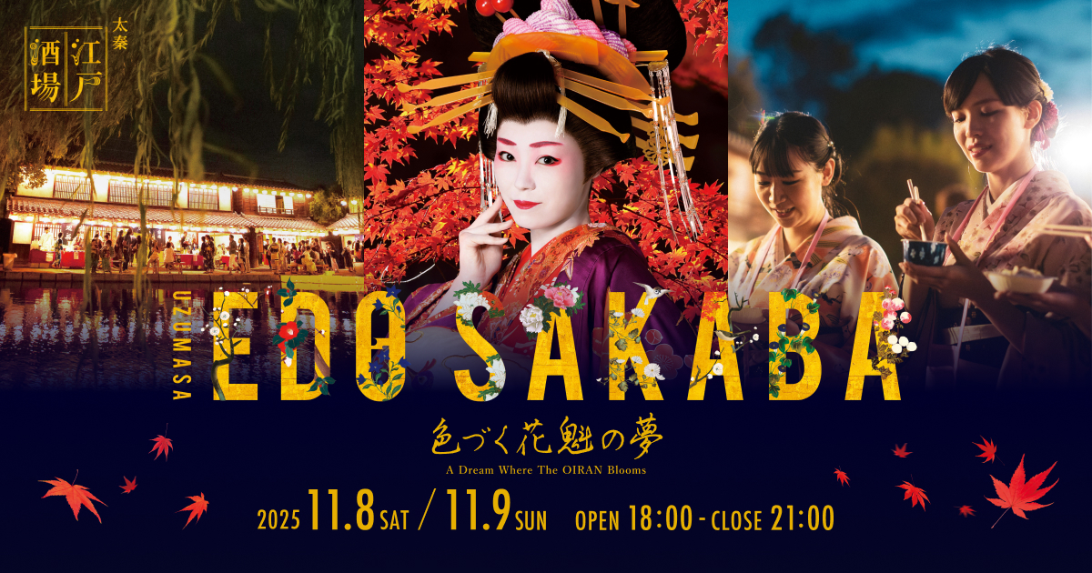 華麗煮や〜裏御池 京割烹 Kenzo〜 | 太秦江戸酒場〜色づく花魁の夢〜 - UZUMASA EDO SAKABA