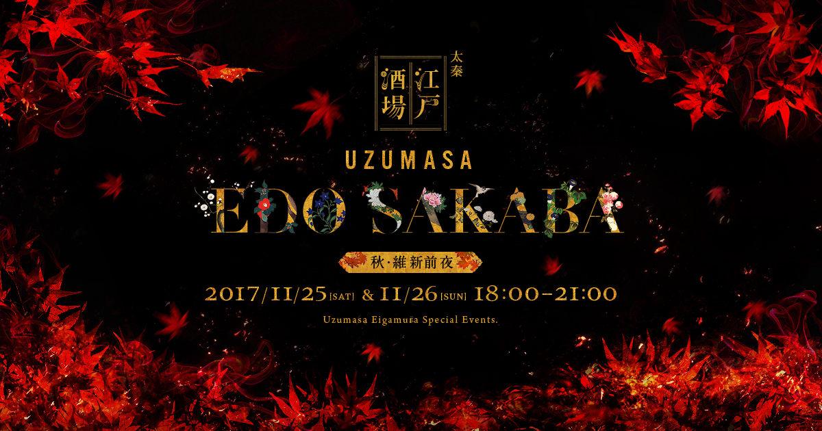 太秦江戸酒場 〜秋・維新前夜〜｜UZUMASA EDO SAKABA