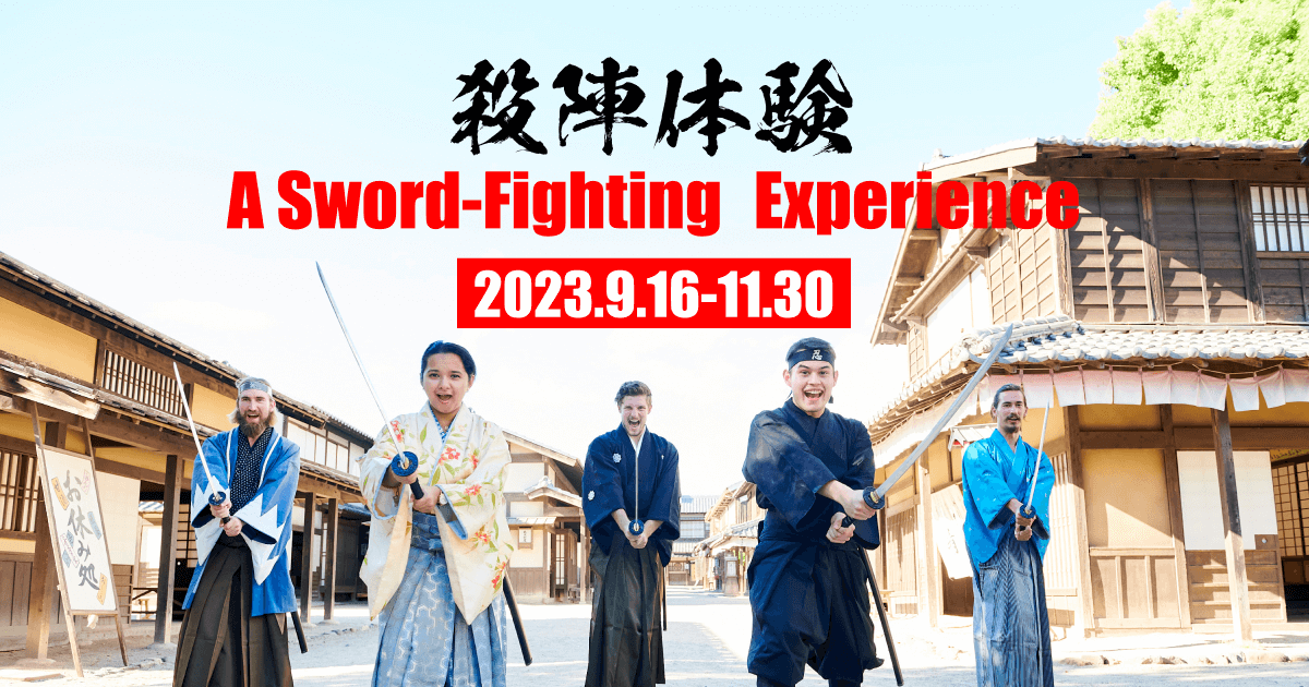 殺陣体験 A Sword Fighting Experience 東映太秦映画村
